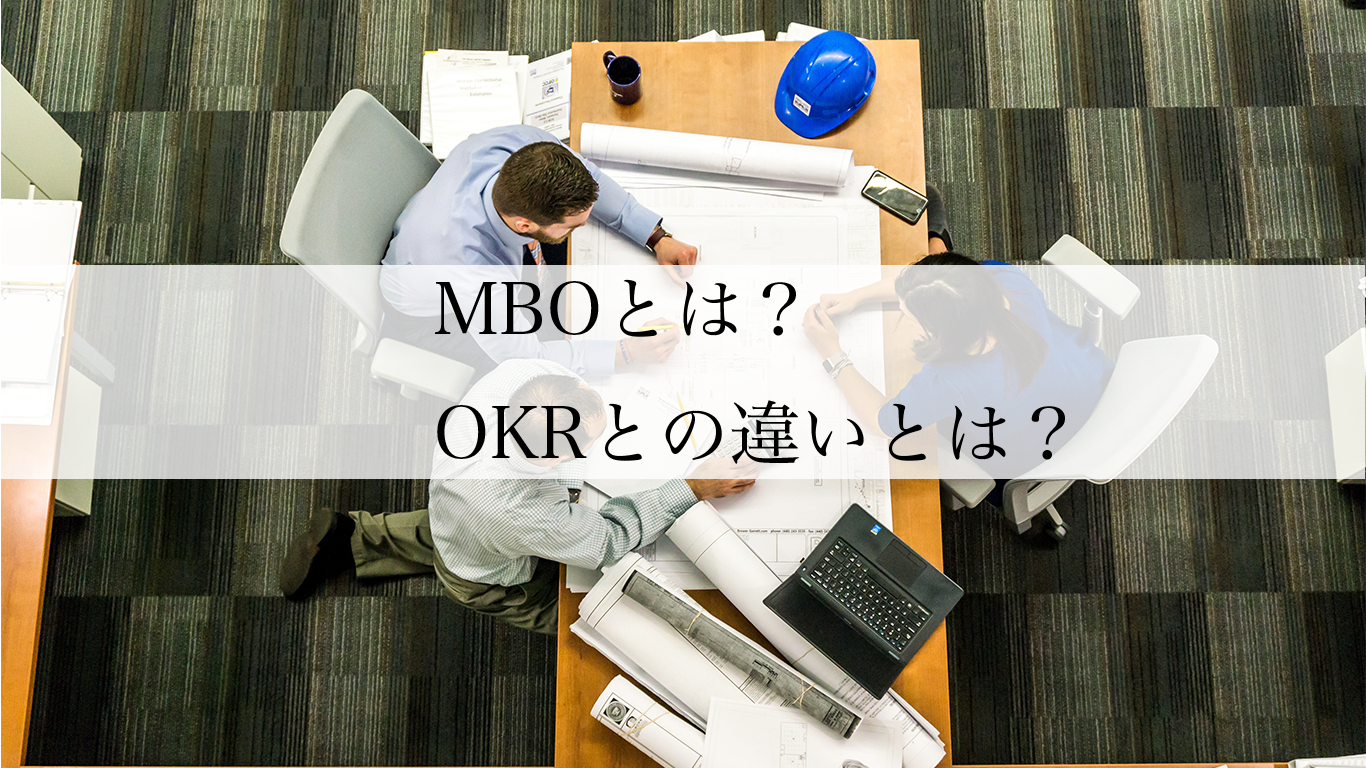 MBO（目標管理制度）とは？OKRとの違いとは？ | Roboma (ロボマ)