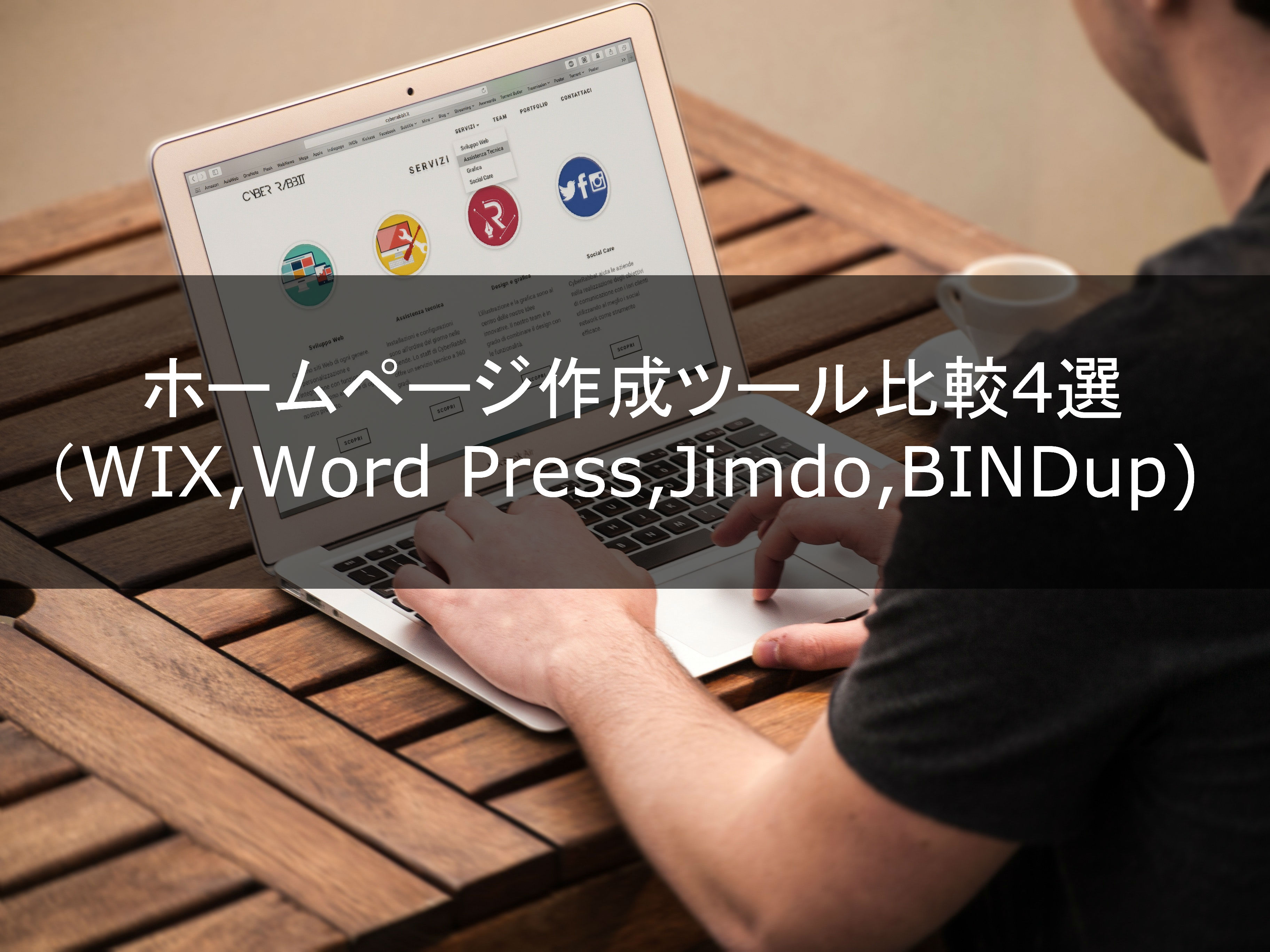 ホームページ作成ツール比較4選（WIX, Word Press, Jimdo, BINDup) | Roboma (ロボマ)