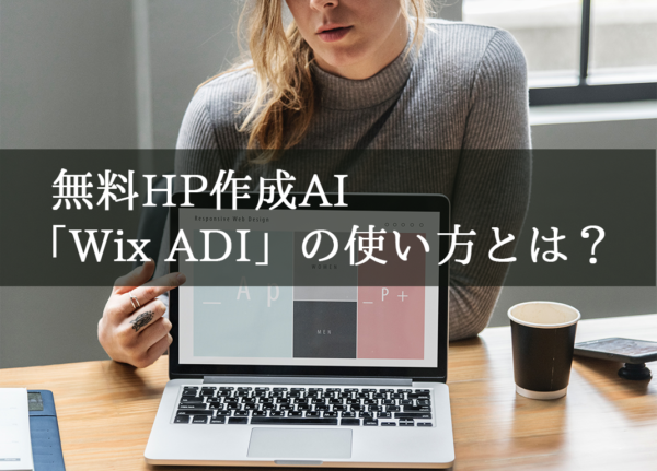 無料ホームページ作成 AI「Wix ADI」の使い方とは？
