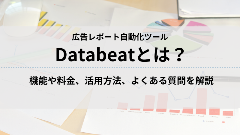 Databeatとは？機能や料金、活用方法、よくある質問を詳しく解説